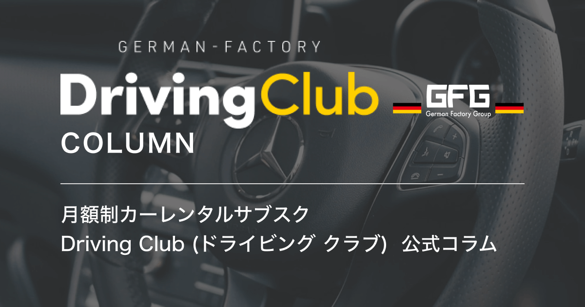 GFG DrivingClub Column - 月額制カーレンタルサブスク Driving Club (ドライビング クラブ) の公式コラム